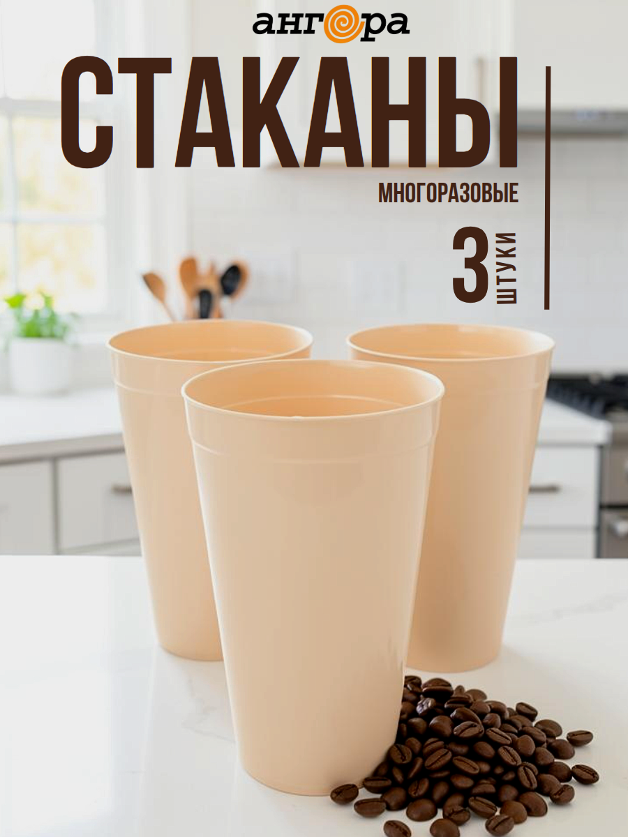 Стаканы многоразовые пластиковые 400 мл Ангора, набор 3 шт, тиффани