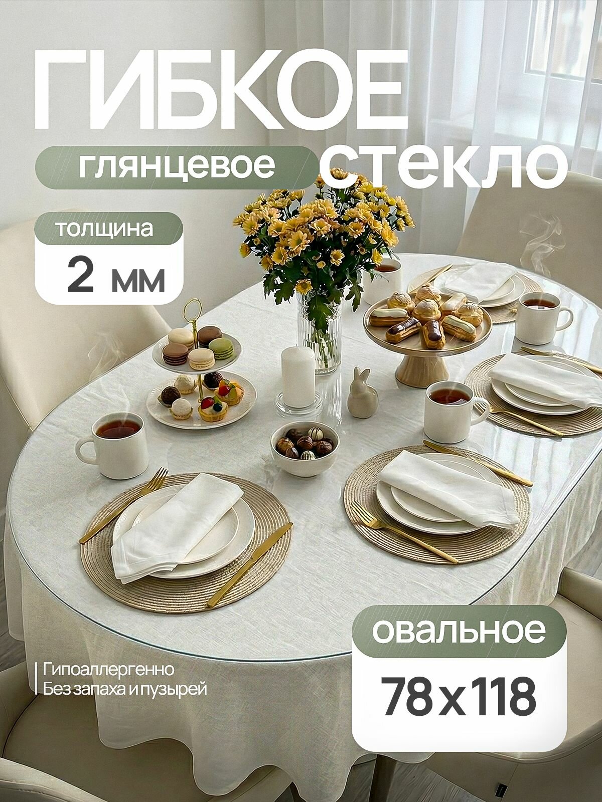 Гибкое стекло на стол домовъ овальное 118х78 см, жидкое стекло на стол 2 мм