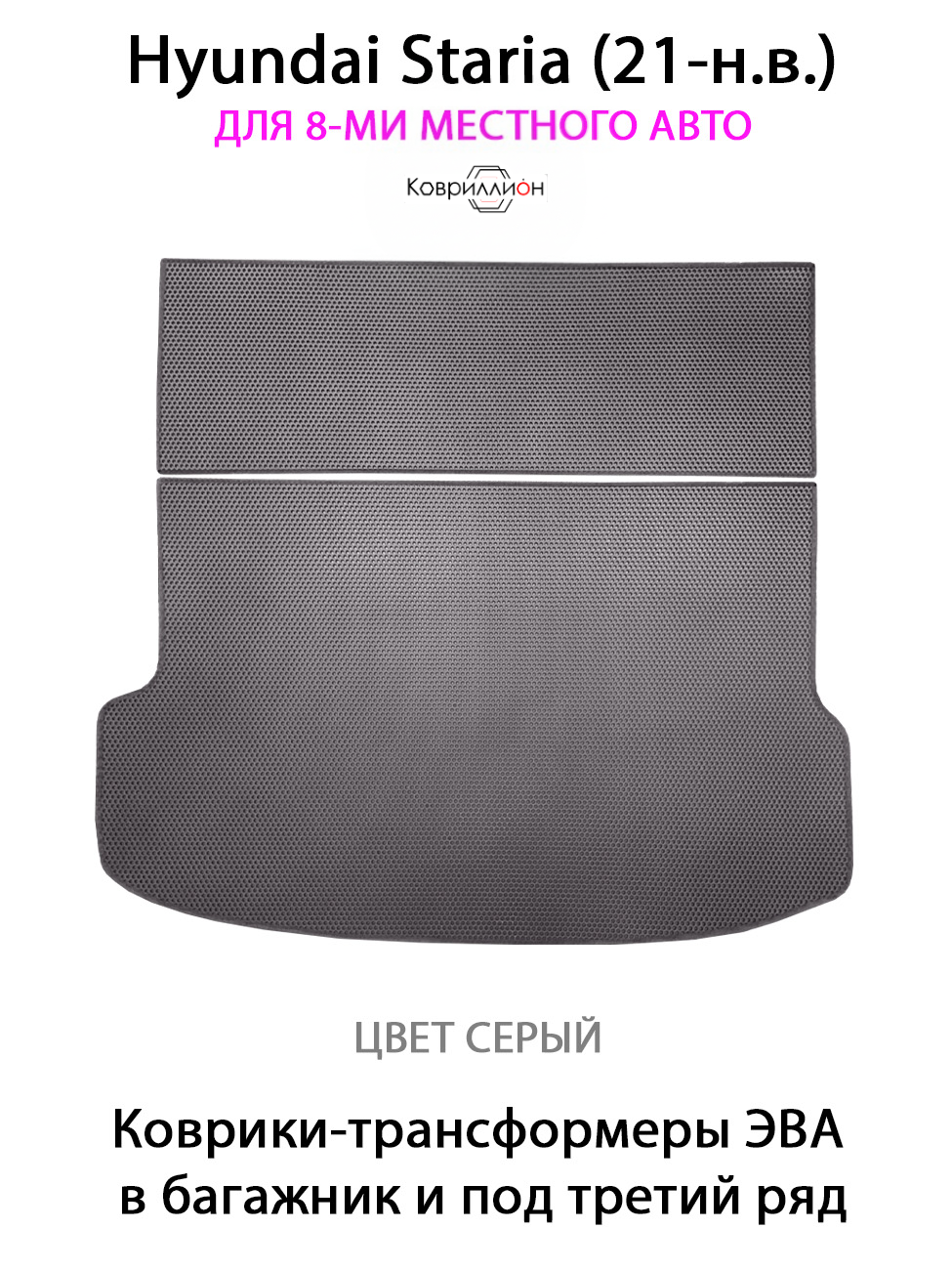 Коврики-трансформеры ЭВА в багажник и под третий ряд Hyundai Staria (21-н. в.) 8-ми местное авто. Серый цвет.