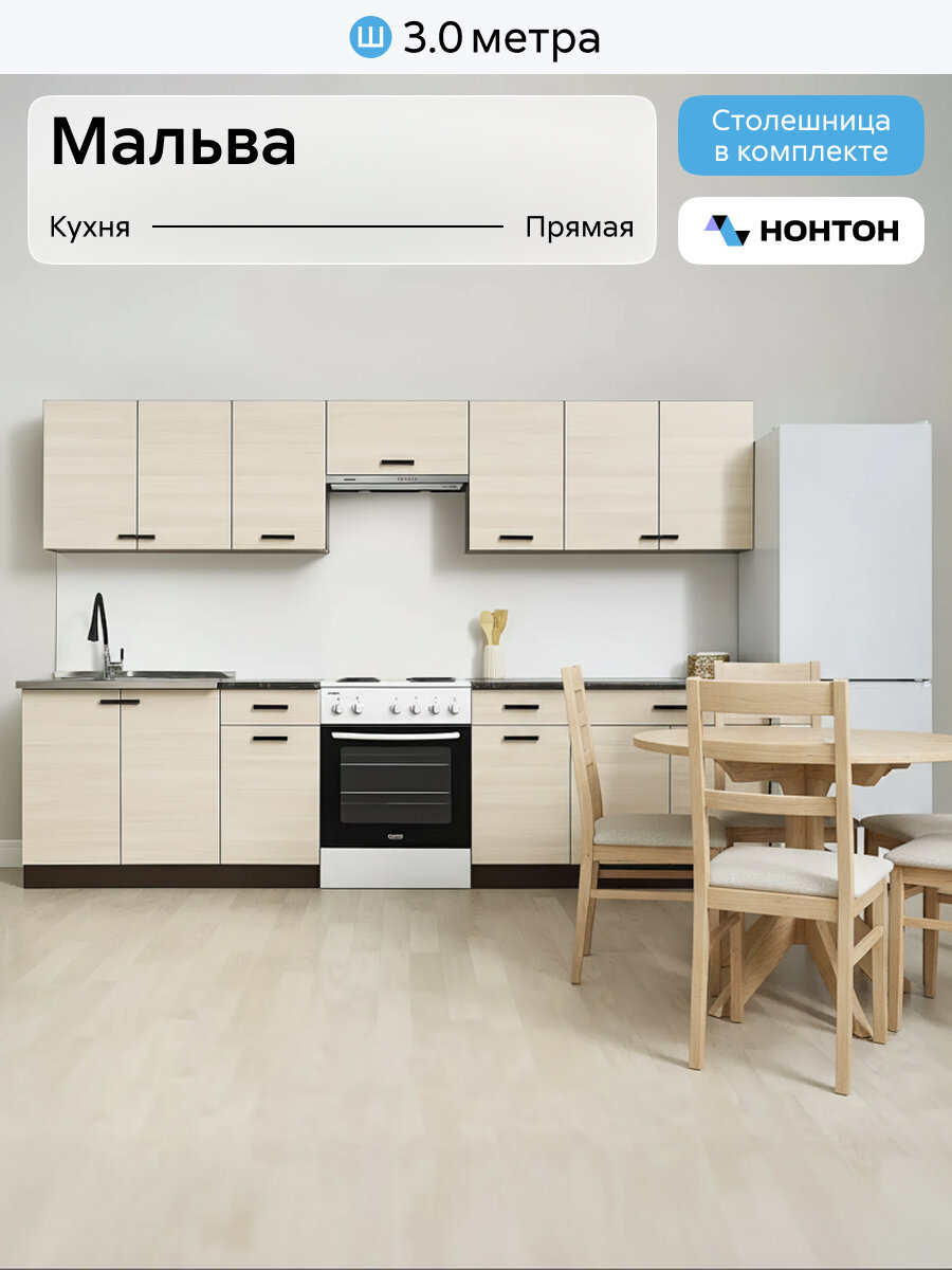 Кухонный гарнитур прямой Нонтон Мальва, 300 см, венге / лоредо
