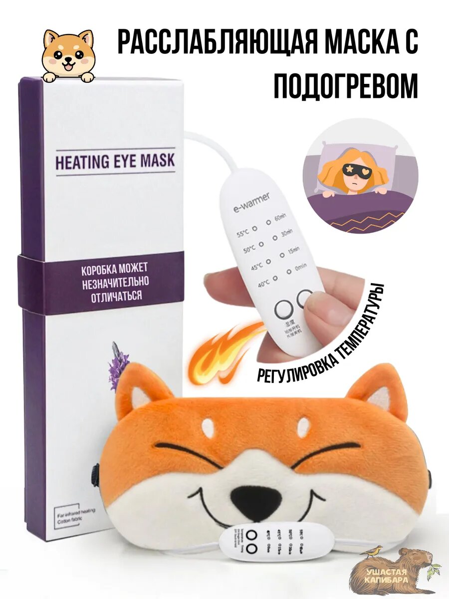 Согревающая расслабляющая маска для глаз Сиба-ину