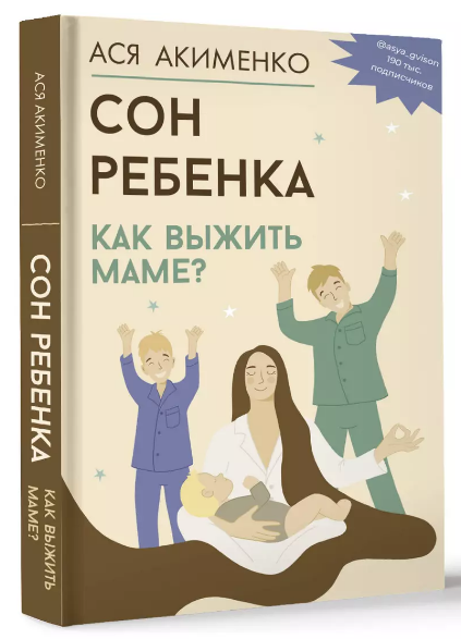 Сон ребенка. Как выжить маме?