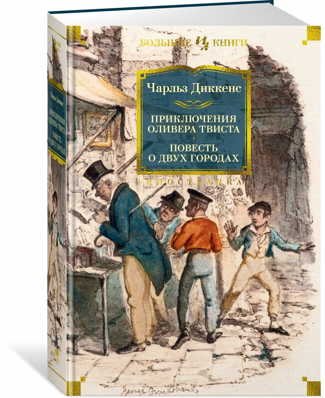 Приключения Оливера Твиста. Повесть о двух городах (с илл.)