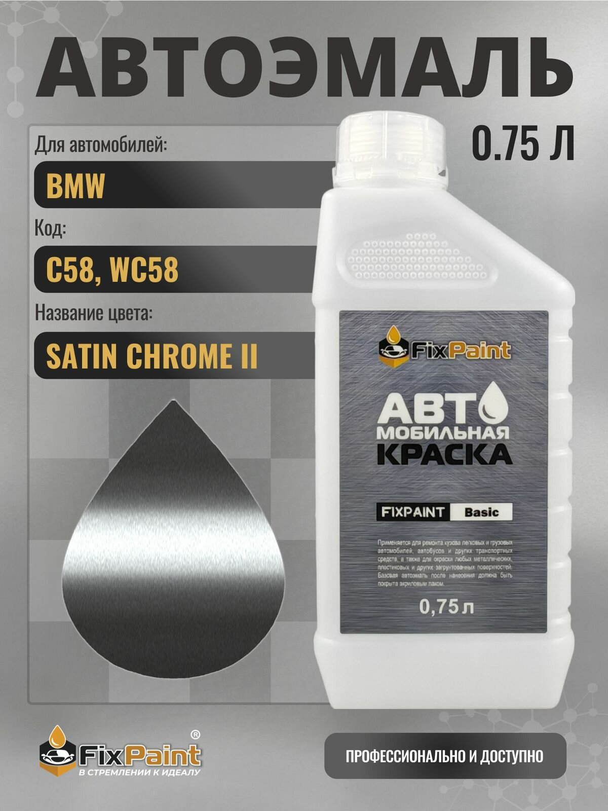Краска для BMW, код C58, WC58, SATIN CHROME II, автомобильная эмаль базовая под лак FixPaint Basic в канистре, 0,75 л