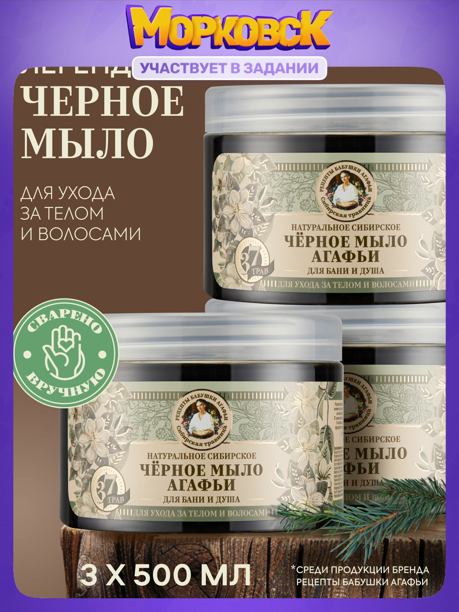 Черное Мыло для бани густое для волос и тела, набор 3 шт х 500 мл