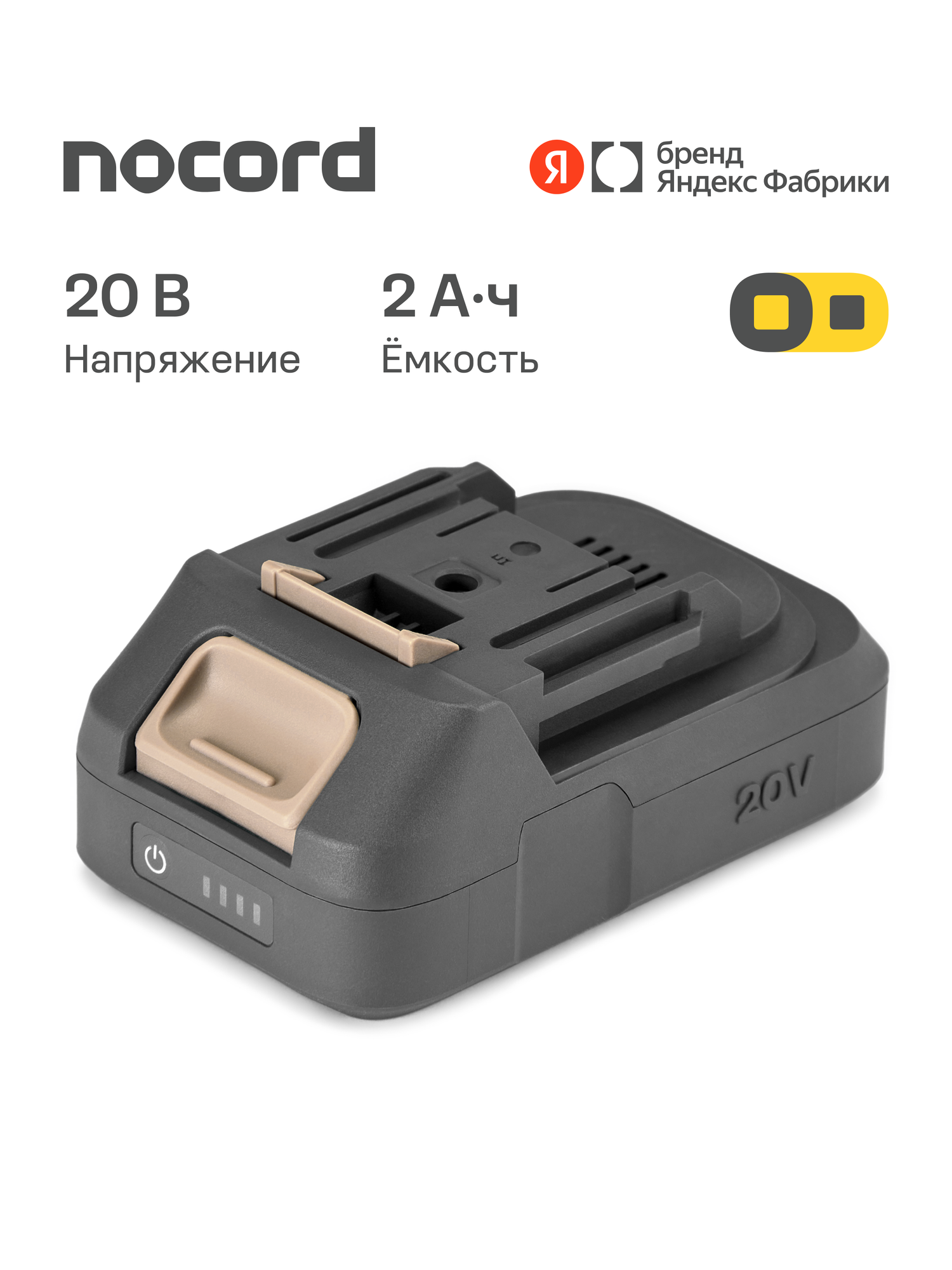 Аккумуляторная батарея Nocord NB-20.2.66.1, Li-ion, 20 В, 2 А·ч, защита по току 66 А