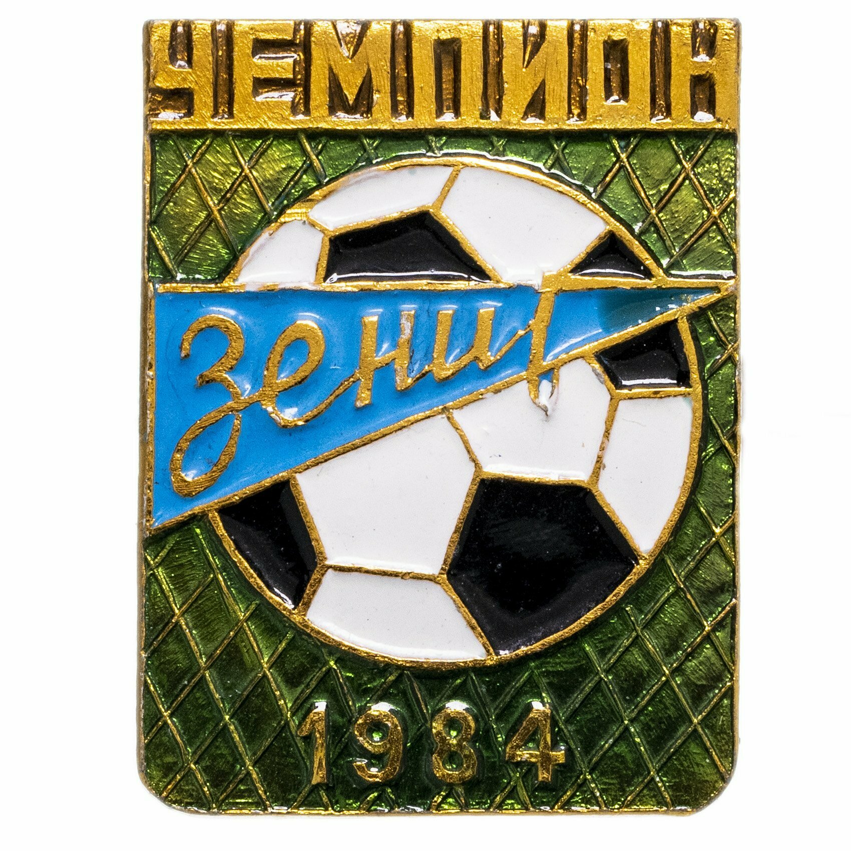 Значок Зенит Ленинград - Чемпион СССР по футболу 1984 Разновидность случайная