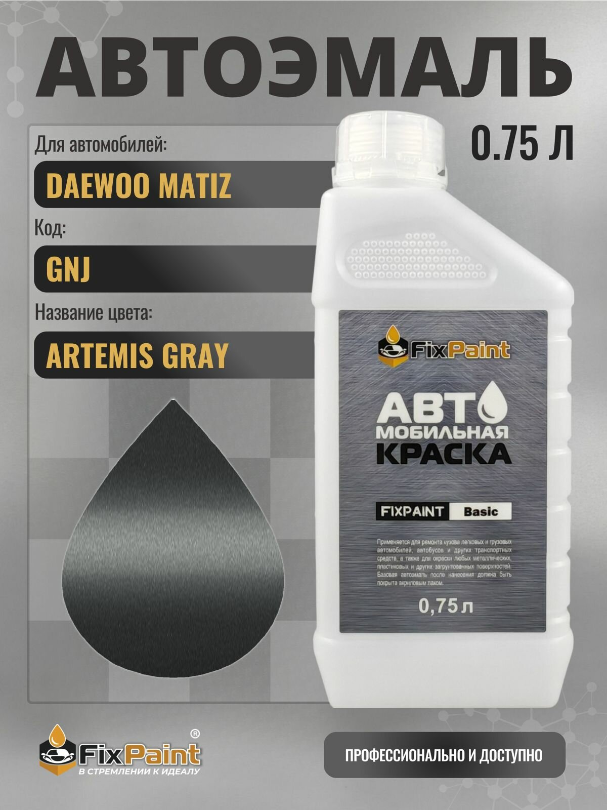 Краска для DAEWOO MATIZ, код GNJ, ARTEMIS GRAY, автомобильная эмаль базовая под лак FixPaint Basic в канистре, 0,75 л