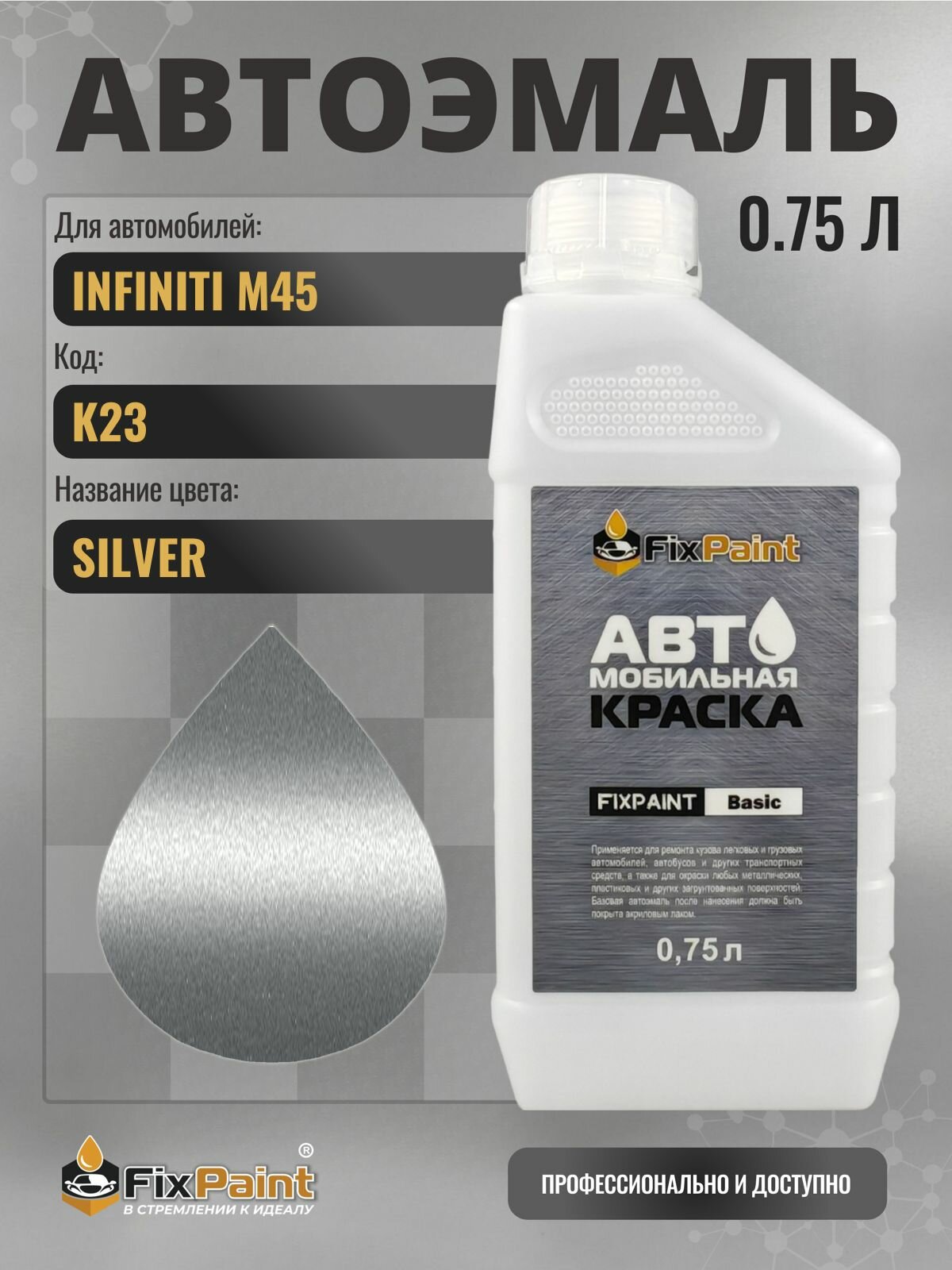 Краска для INFINITI M45, код K23, SILVER, автомобильная эмаль базовая под лак FixPaint Basic в канистре, 0,75 л