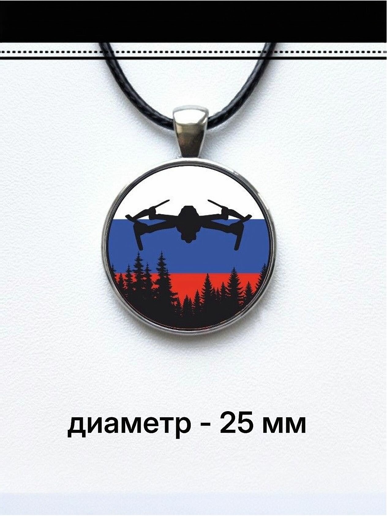 Кулон войска беспилотных систем 25мм