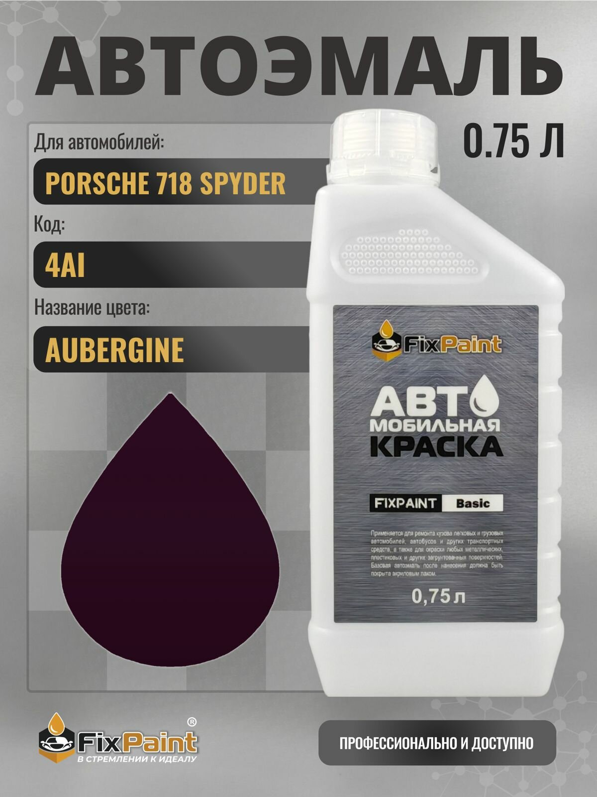 Краска для PORSCHE 718 SPYDER, код 4AI, AUBERGINE, автомобильная эмаль базовая под лак FixPaint Basic в канистре, 0,75 л
