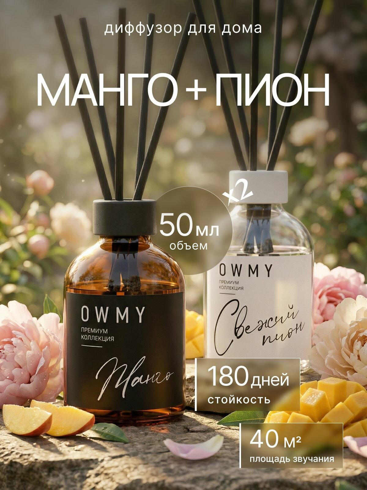 Ароматический диффузор для дома с палочками, аромадиффузор с палочками 2 шт 50 мл / Манго + Пион