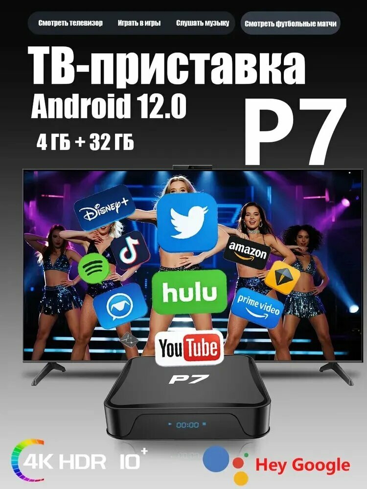 P7 Умная ТВ-приставка на Android 12 4+32GB с WiFi6 и поддержкой 8K/4K HDR10: голосовой помощник, Bluetooth 5.4, H.265, 22 кадра/с для Smart TV