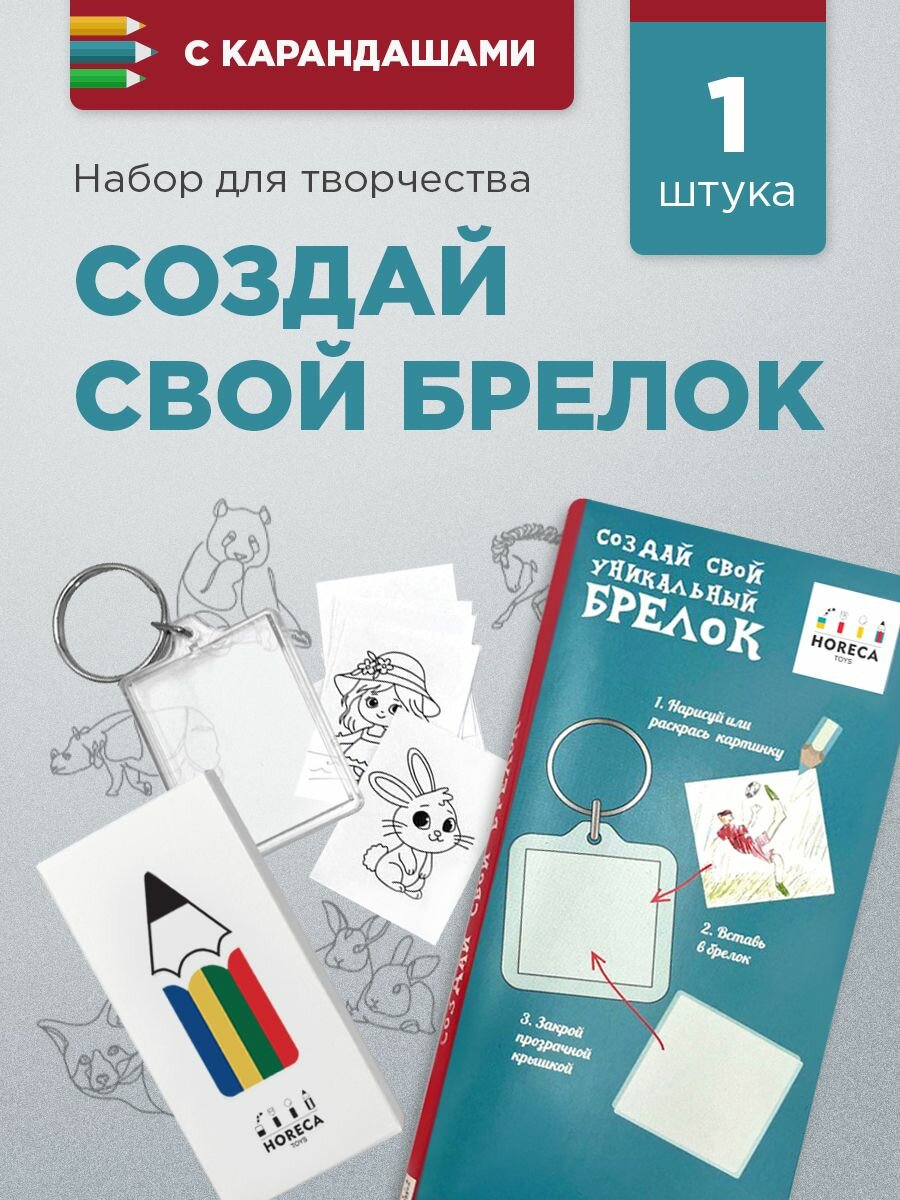 Набор для творчества. Создай свой брелок 1 шт (с карандашами)