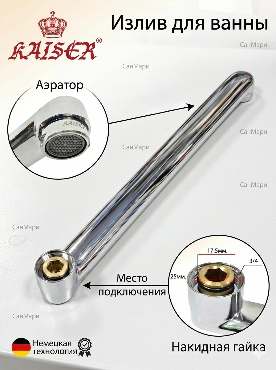 Излив для смесителя плоский 50см KAISER 7250
