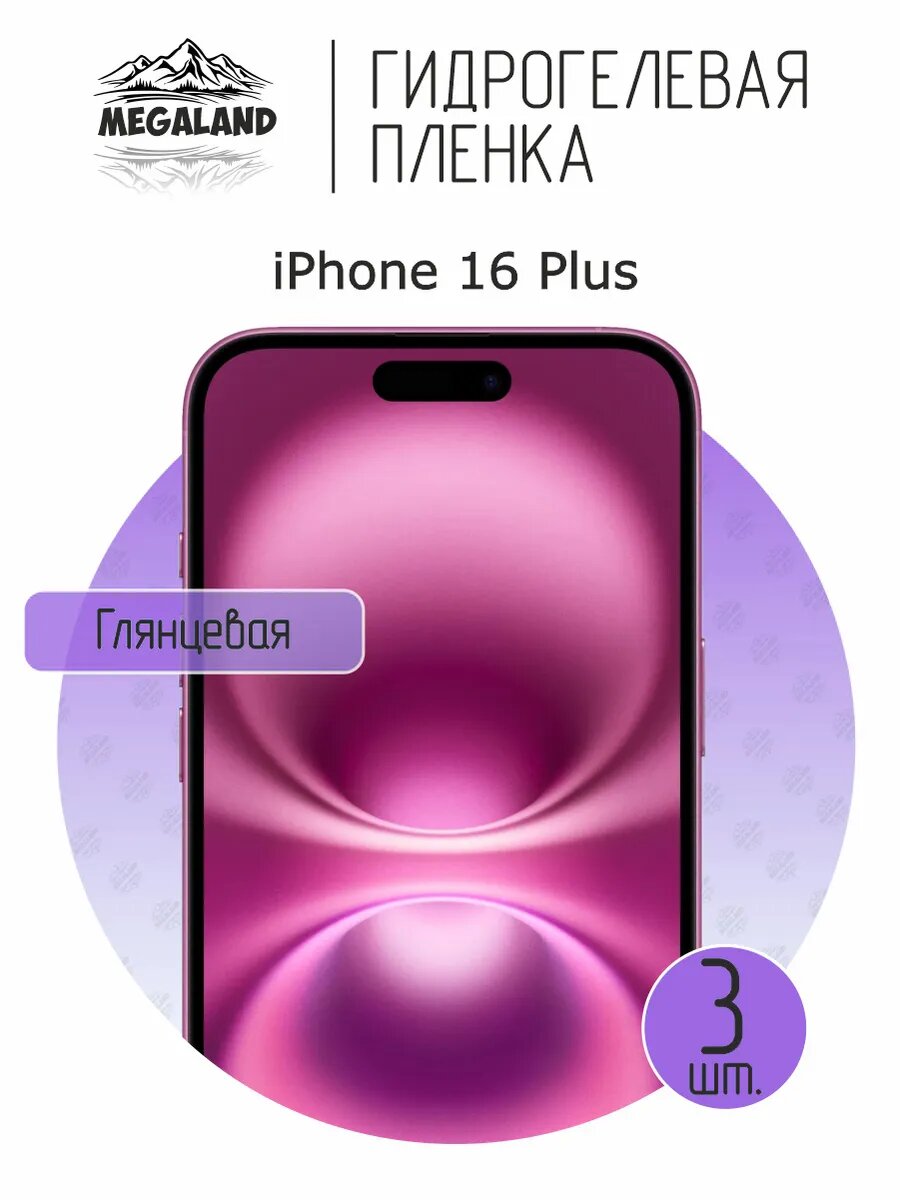 Гидрогелевая защитная пленка на экран IPhone 16 Plus