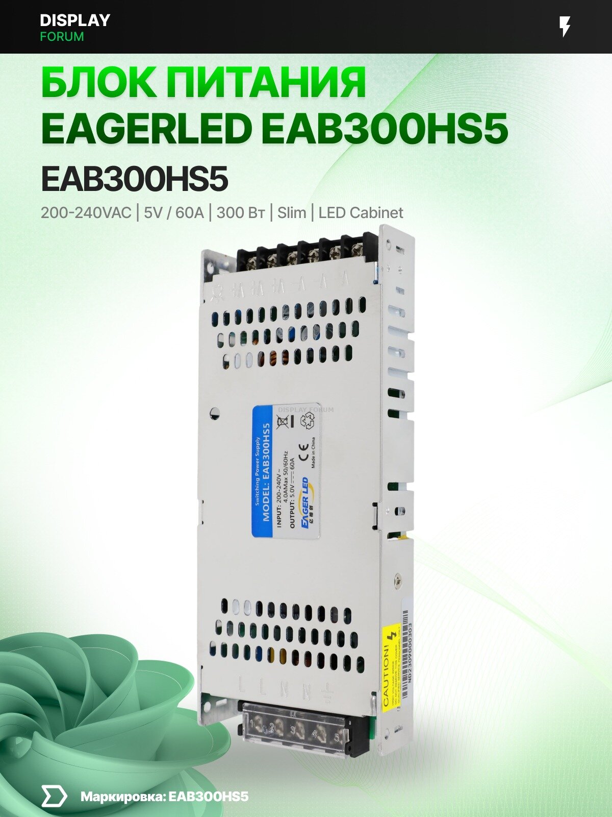 Блок питания EagerLED EAB300HS5 5V 60A 300W LED slim