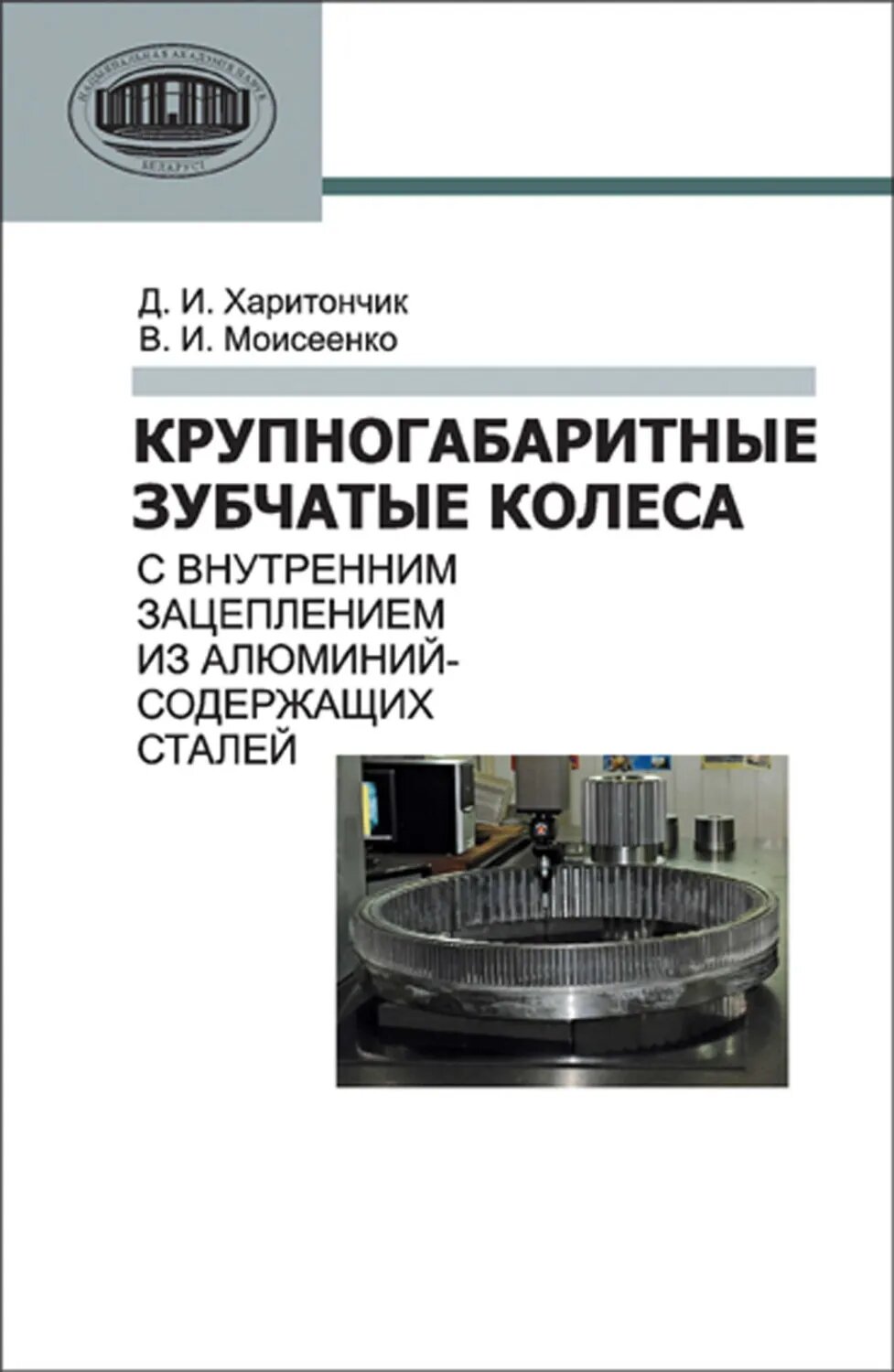 Крупногабаритные зубчатые колеса с внутренним зацеплением из алюминийсодержащих сталей [Цифровая книга]