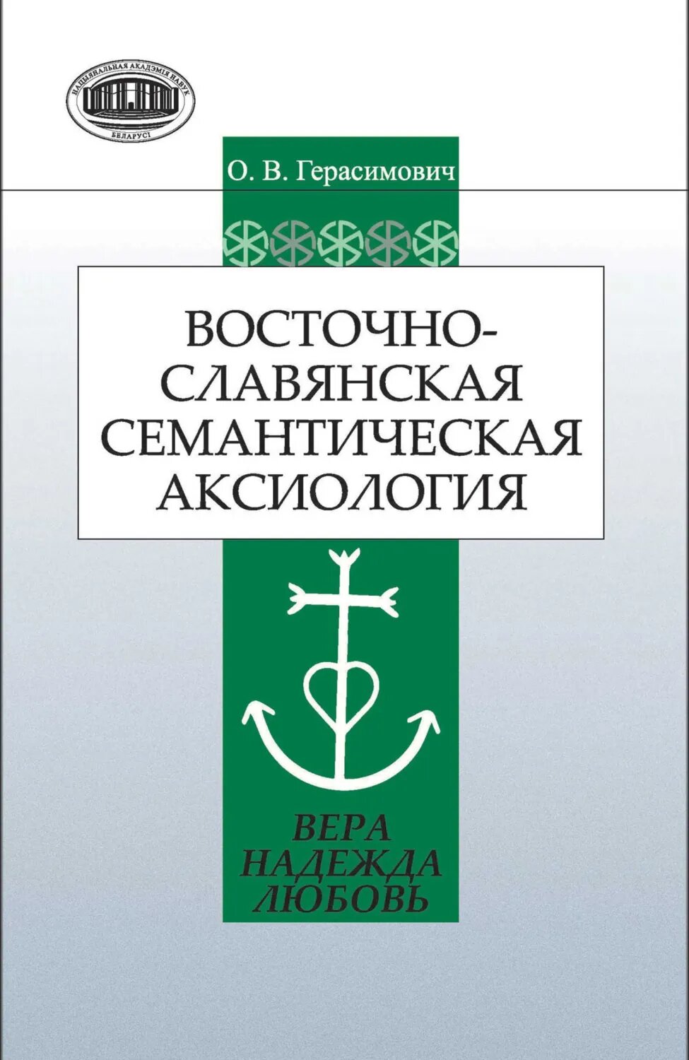 Восточнославянская семантическая аксиология (вера, надежда, любовь) [Цифровая книга]