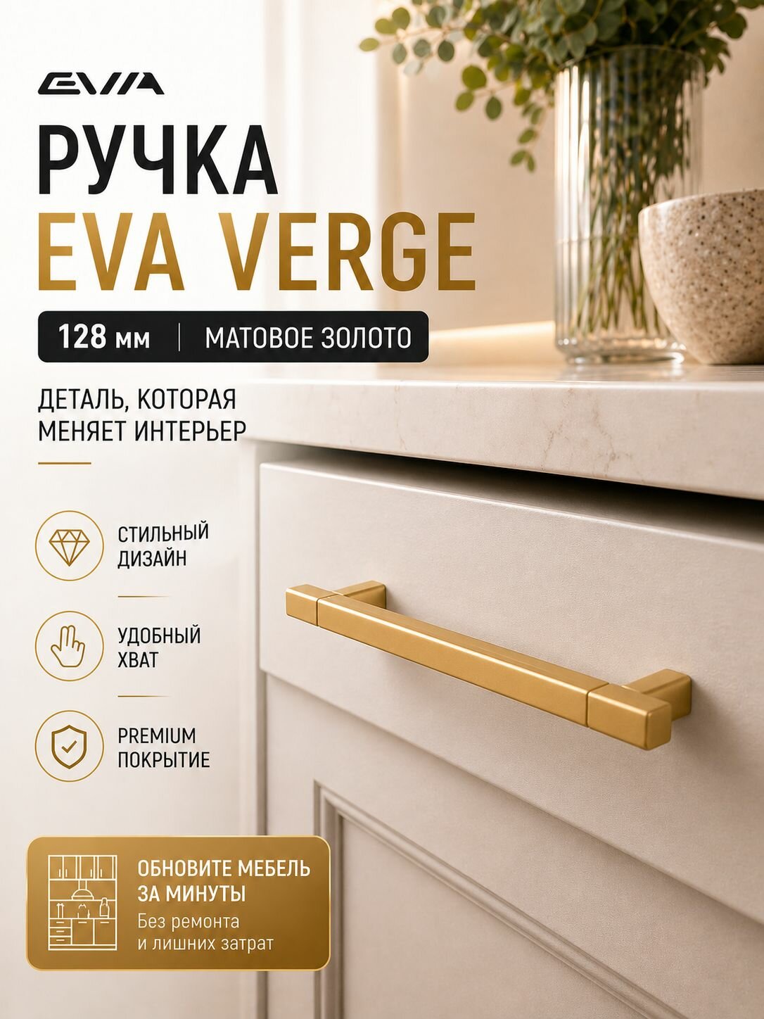 Ручка мебельная рейлинг EVA Verge 128 мм, матовое золото, для кухни и шкафа