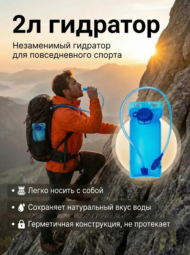 Гидратор 2л, герметичная питьевая система для походов, бега и активного отдыха