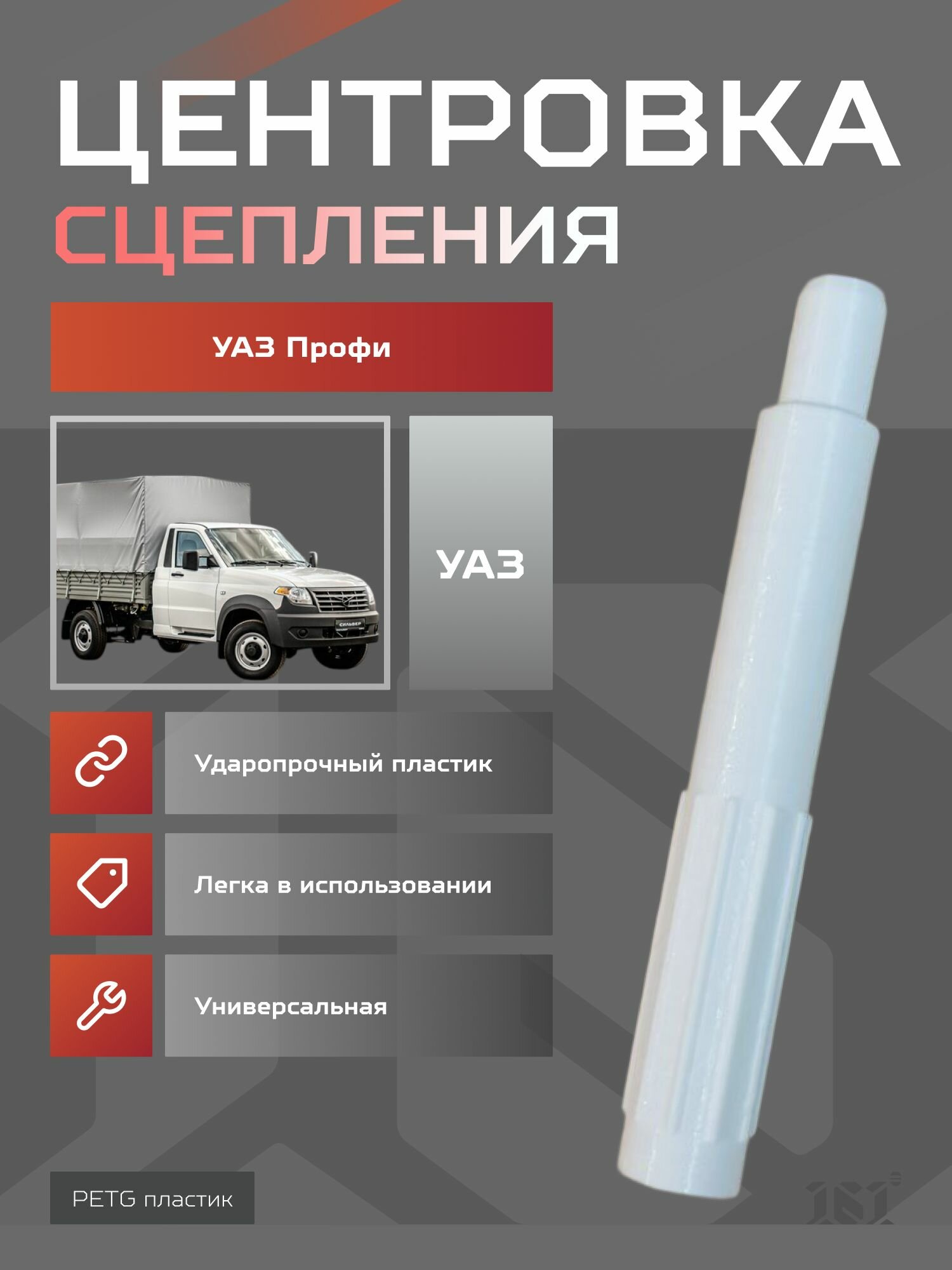 Оправка для центровки сцепления для УАЗ Профи 4х4 специнструмент для авто