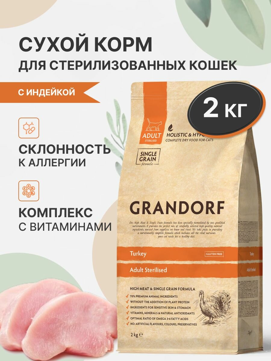 Сухой корм Grandorf Cat Sterilised холистик для стерилизованных кошек и котов с индейкой и рисом, 2 кг