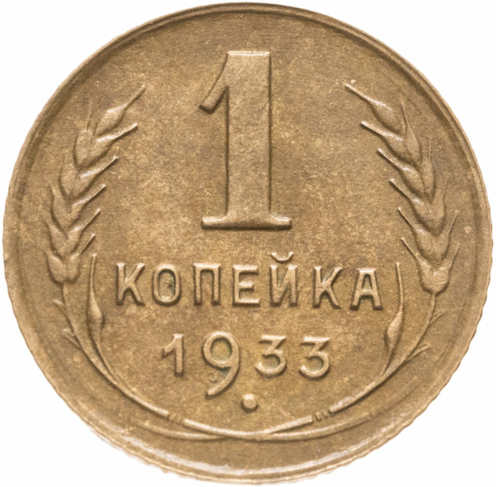1 копейка 1933, Бронза, в сохранности XF