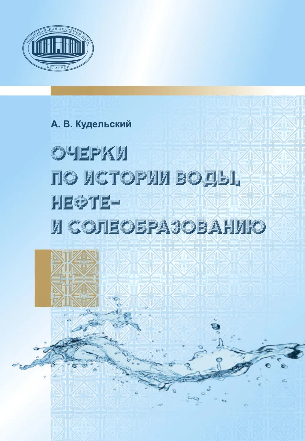Очерки по истории воды, нефте- и солеобразованию [Цифровая книга]