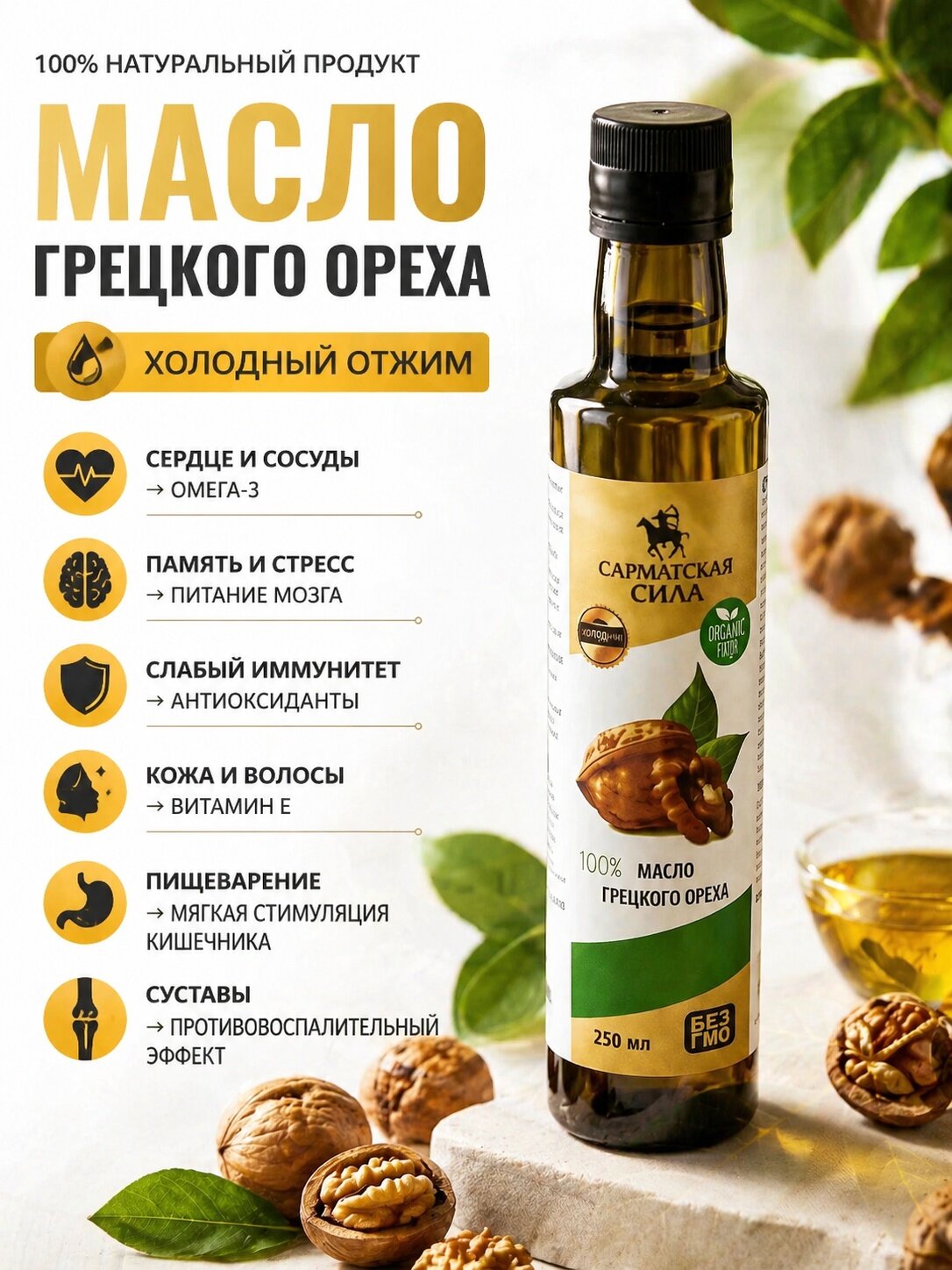 Масло грецкого ореха сарматская сила, сыродавленное, без добавок, 250 мл