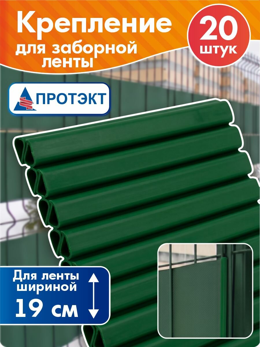Фиксатор для заборной ленты, крепление для ленты заборной 19 см, 20 шт, зеленый. Протэкт