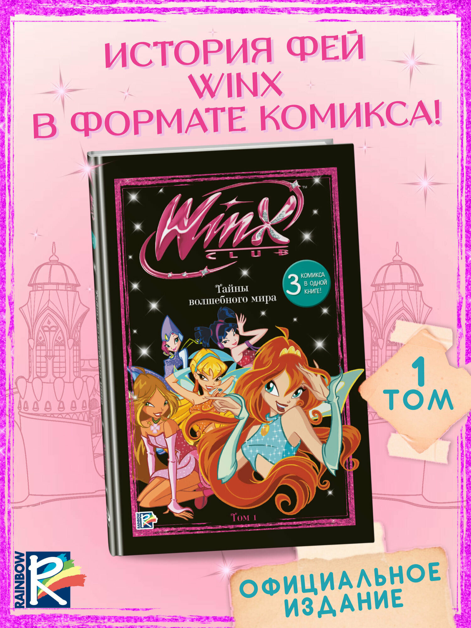 Winx. Тайны волшебного мира. Комикс. Том 1