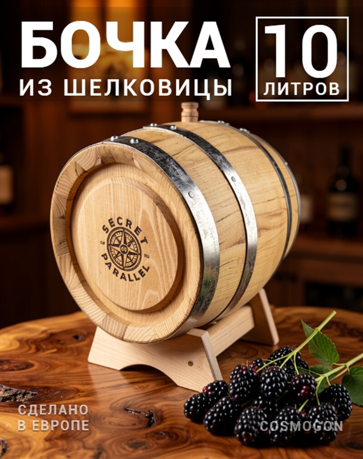 Бочка для самогона 10 л SECRET 45 PARALLEL, шелковица (Румыния)