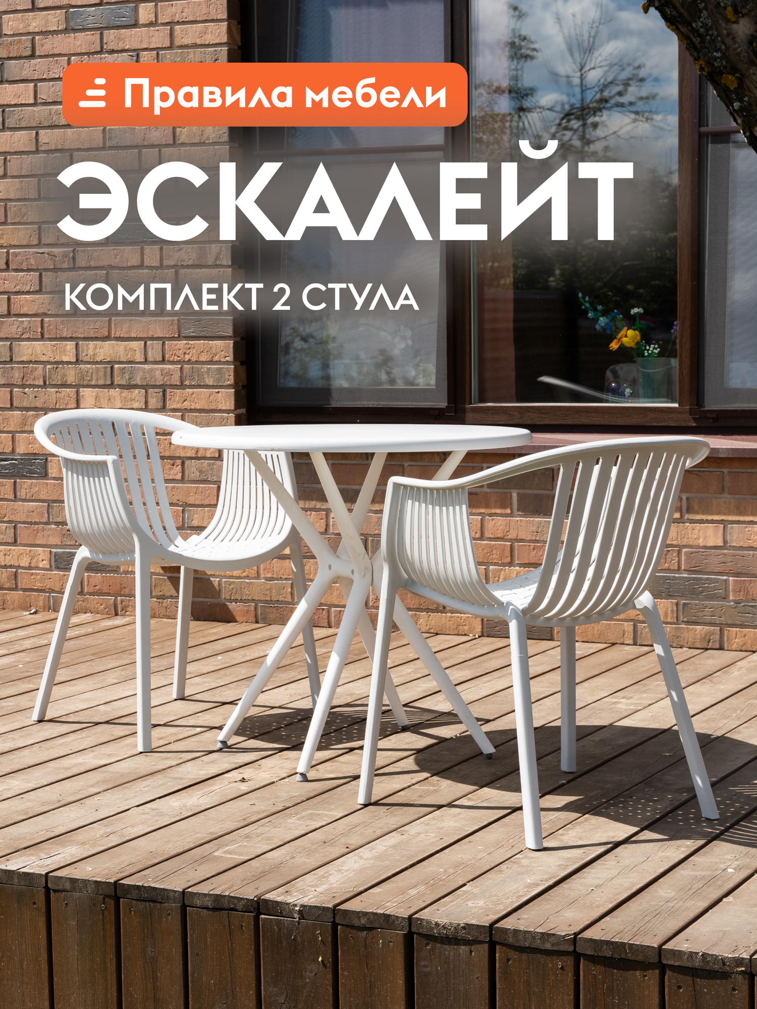 Комплект стульев для кухни Эскалейт 2 шт, пластиковые, с подлокотниками, 54х53х75 см, Белый, пластик