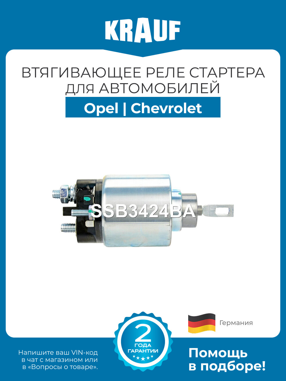 Втягивающее реле стартера KRAUF SSB3424BA для Opel Astra H Combo Vectra B Zafira A Chevrolet Lacetti Tacuma Lanos