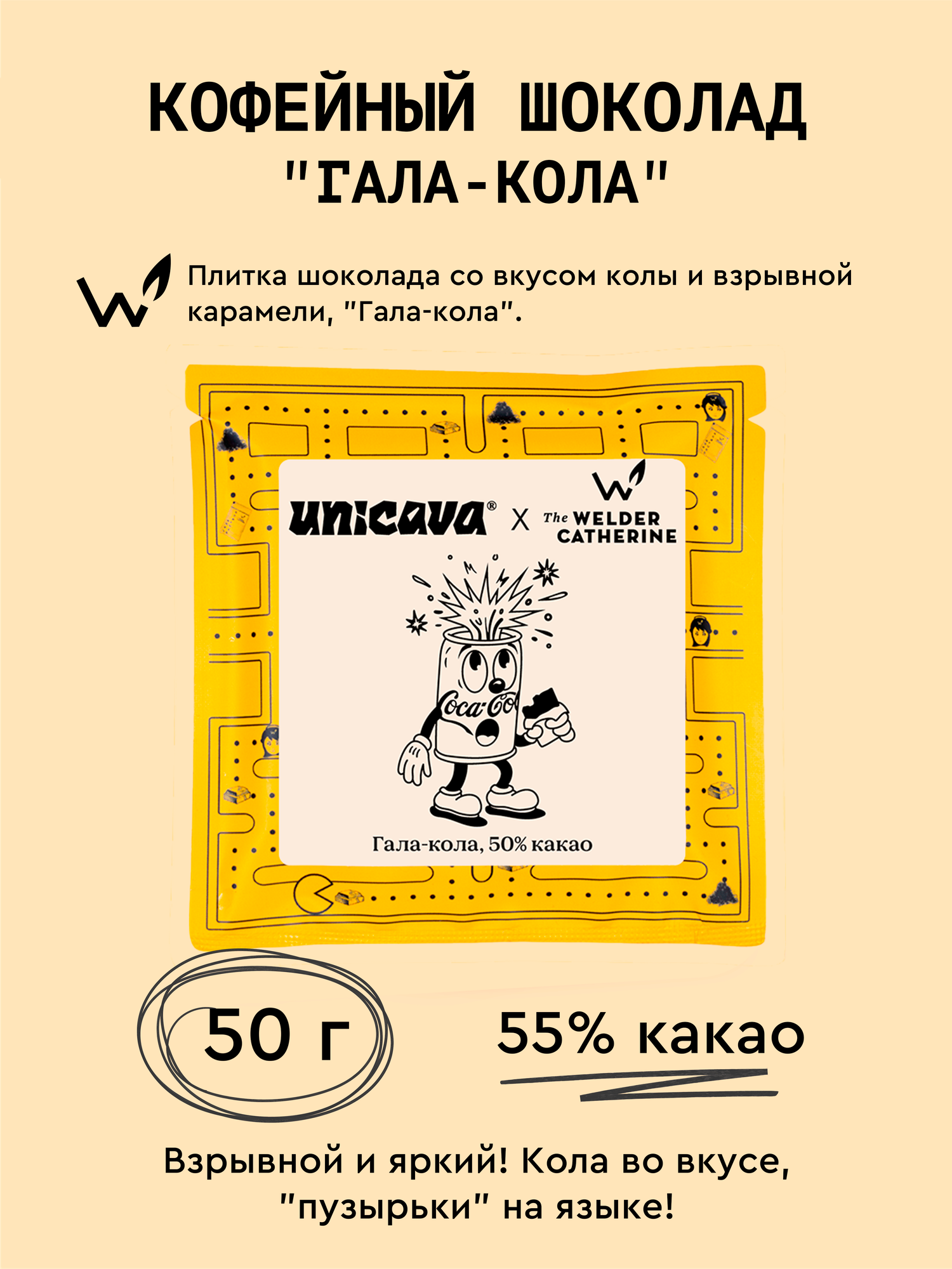 Кофейный шоколад The Welder Catherine x UNICAVA "Гала-кола", 1 плитка, 55% какао - 50 гр