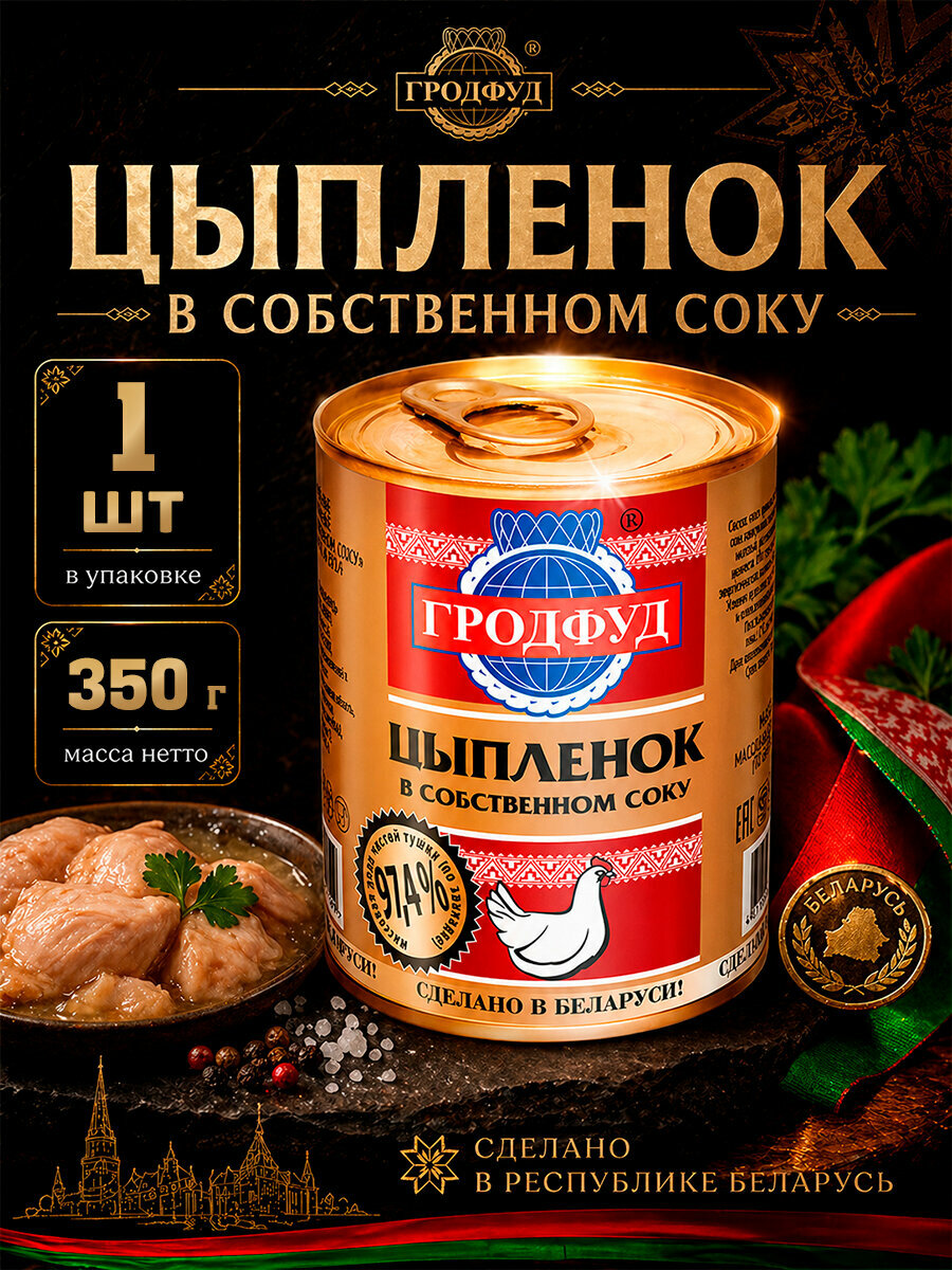 Цыпленок в собственном соку, Гродфуд, 1 шт. по 350 г