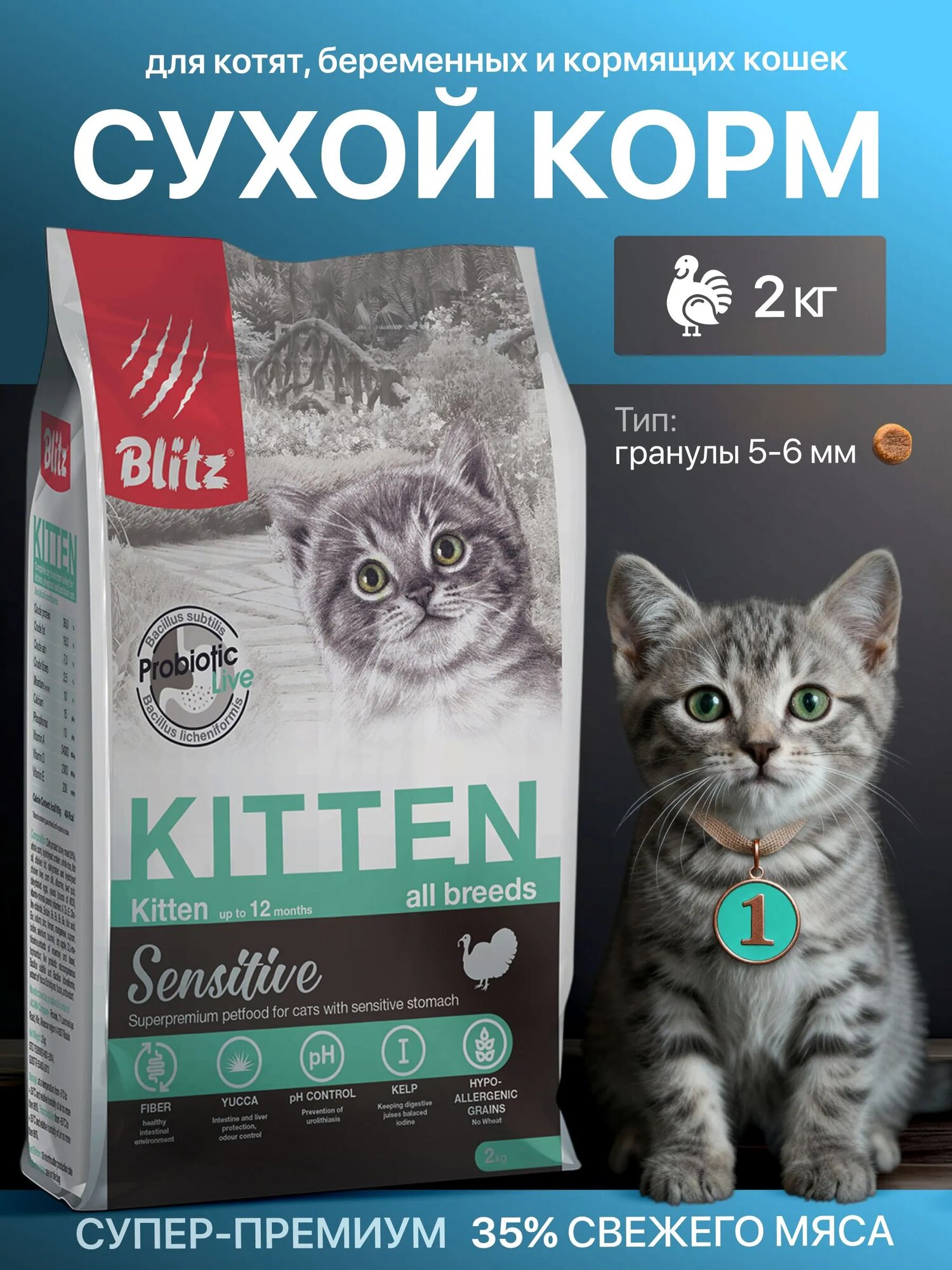 Сухой корм Blitz Sensitive Kitten, для котят всех пород, со вкусом индейки, 2 кг
