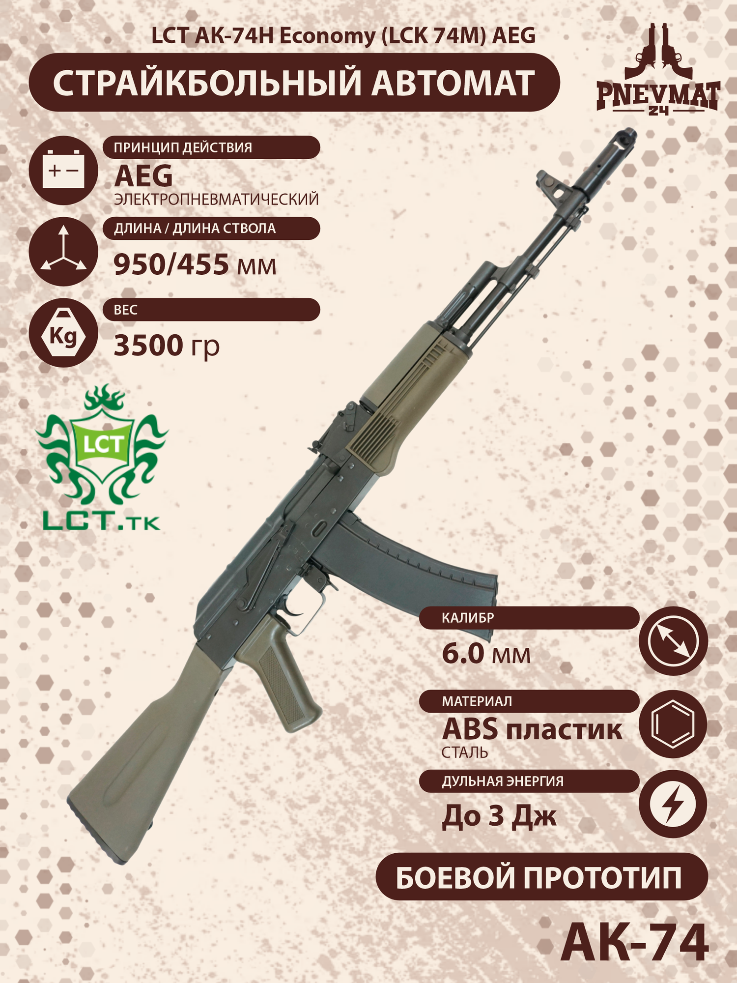Страйкбольный автомат LCT АК-74Н Economy (LCK 74M) AEG, черный