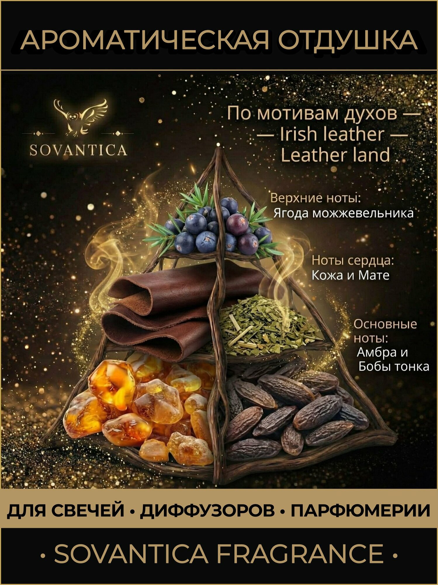 M • Парфюмерная отдушка 10 г Irish leather unisex Leather land, Sovantica