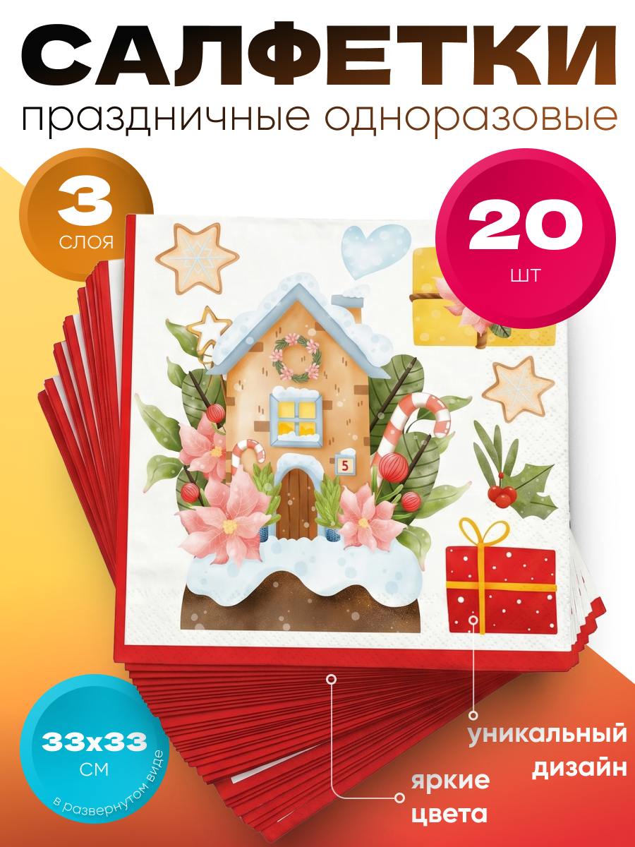 Набор бумажных салфеток для праздника ND Play / Пряничный домик, 33*33 см, 20 шт