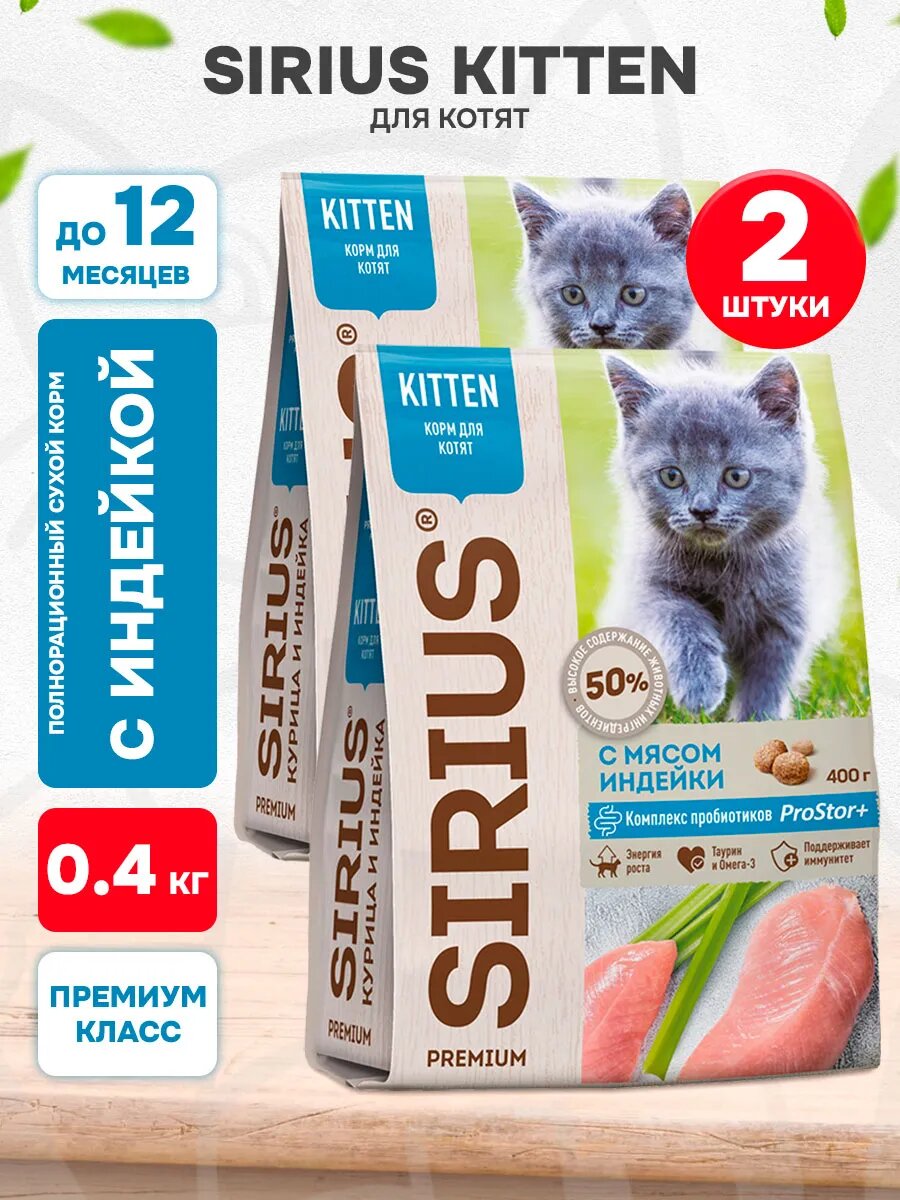 Корм сухой Sirius для котят, индейка, 0,4 кг х 2 шт