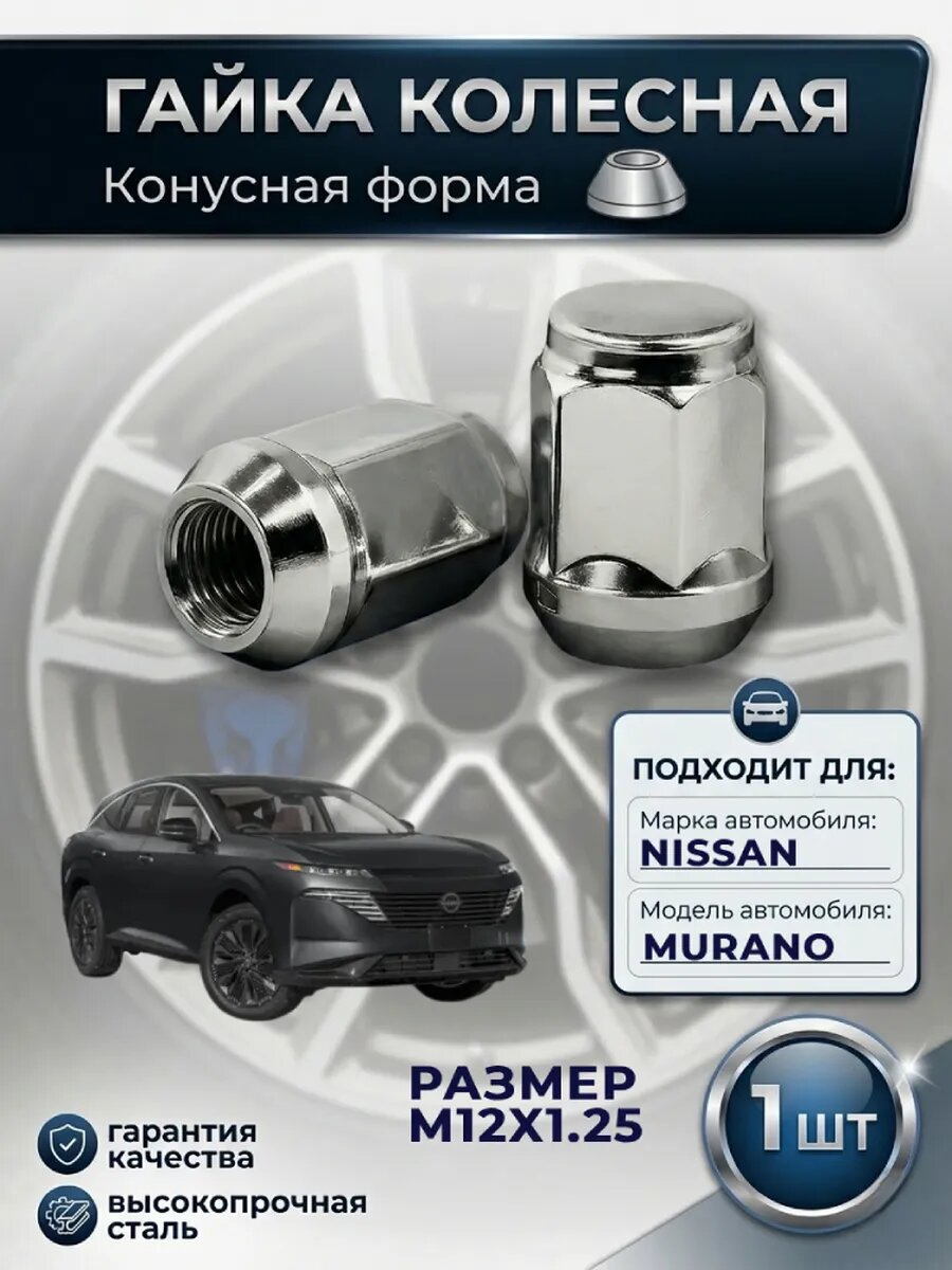 Гайка колесная для Ниссан Мурано, конус, М12х1.25, 1 шт