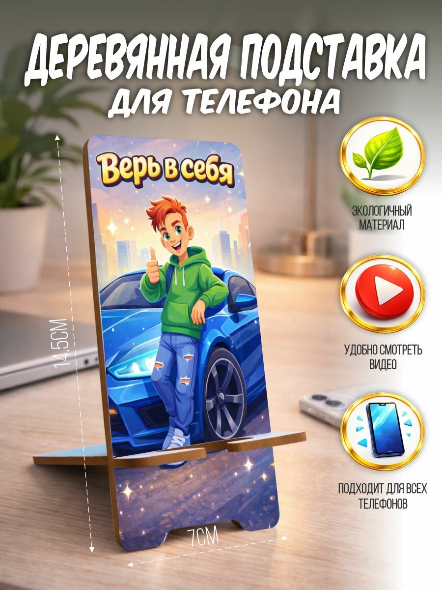Подставка под телефон деревянная Верь в себя