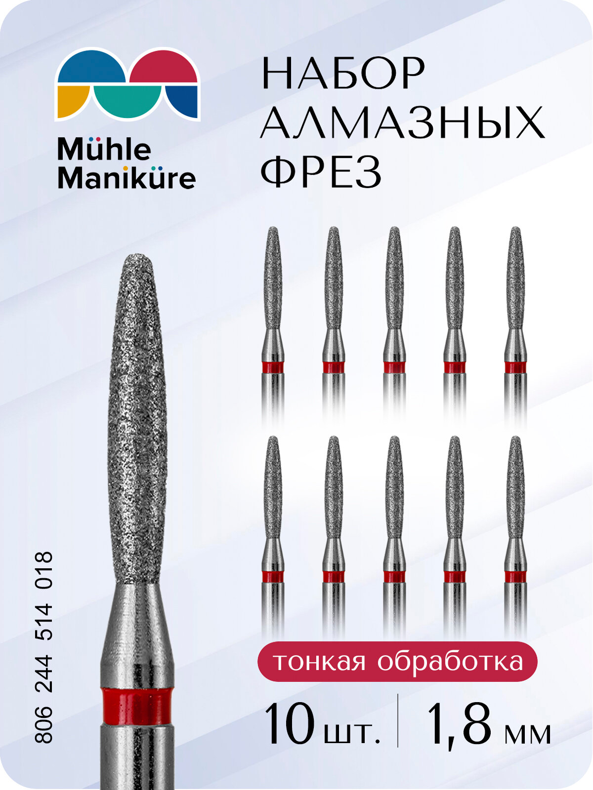 Фреза для маникюра и педикюра алмазная Muhle Manikure для кутикулы 806 244 514 018 Тонкая пламя (упаковка 10 шт)