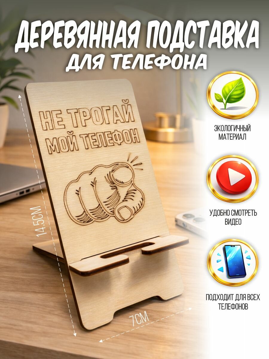 Подставка под телефон деревянная Не трогай мой телефон