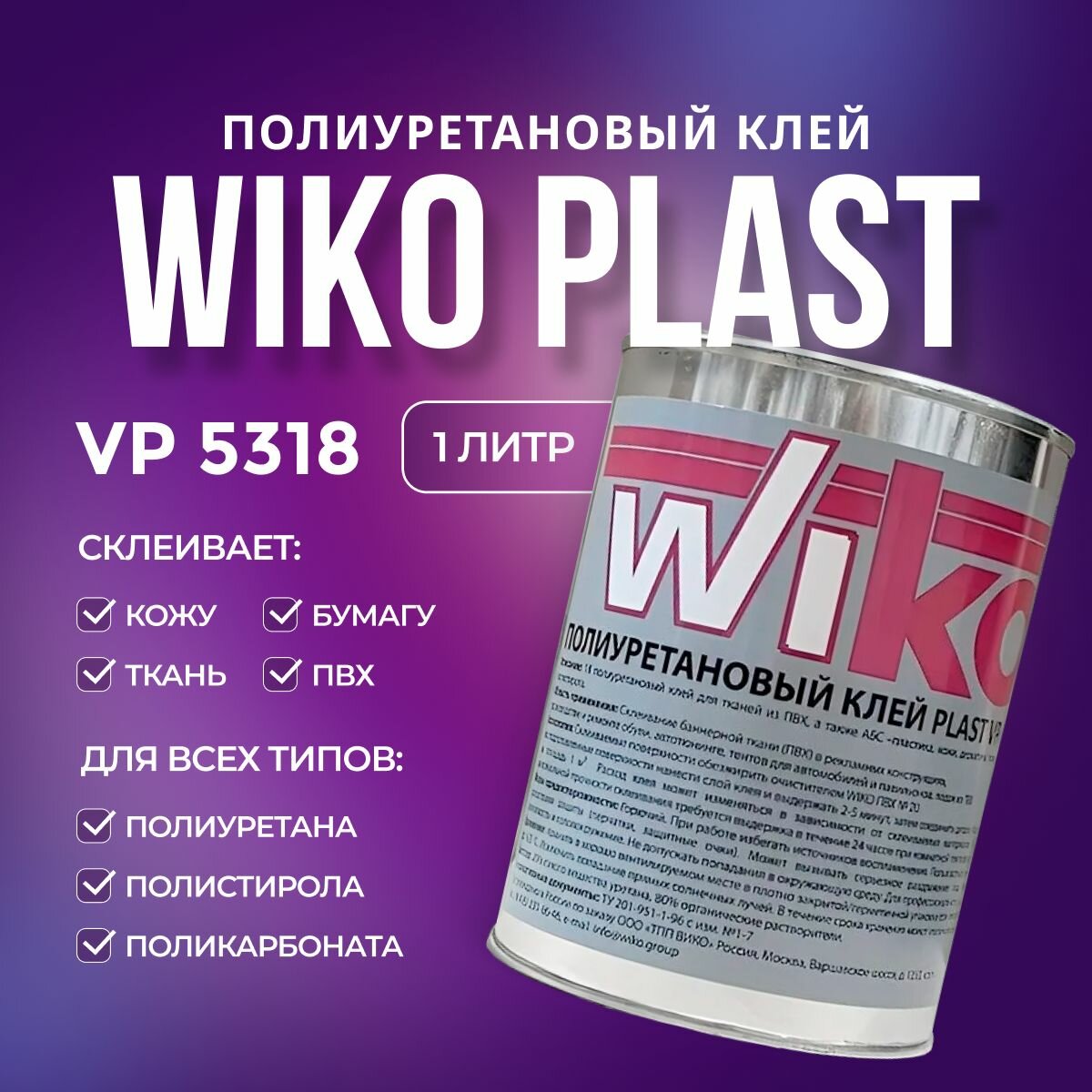 Полиуретановый клей WIKO PLAST VP 5318, 1000 мл (800 гр)