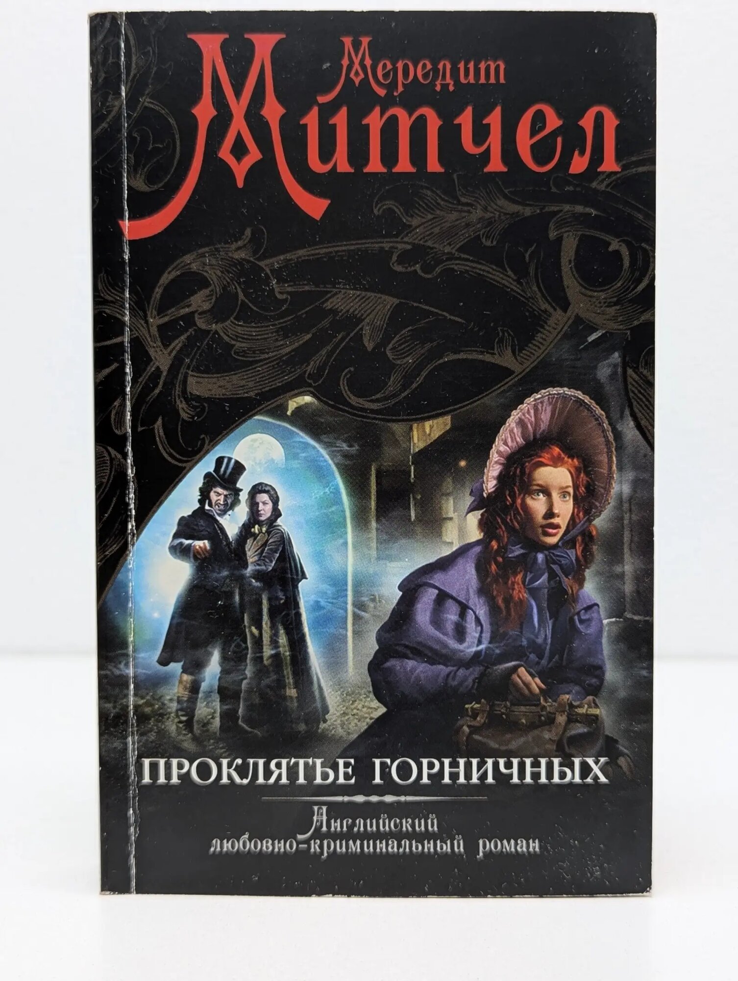 Английский любовно-криминальный роман. Проклятье горничных Митчел Мередит 2015