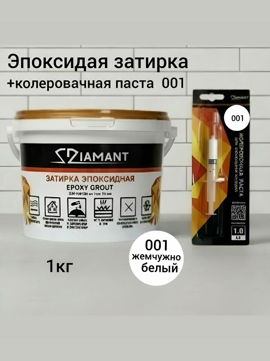Затирка эпоксидная Диамант NEW, жемчужно-белая 001, 1 кг, комплект