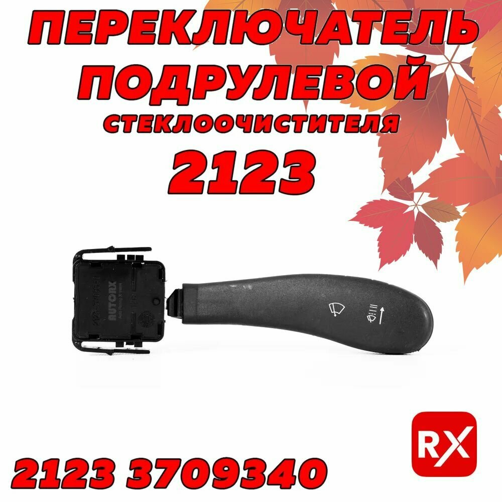 Переключатель подрулевой 21233709340 на ВАЗ-2110, 11, 12; Лада Гранта; Шевроле Нива / AutoRX, стеклоочиститель